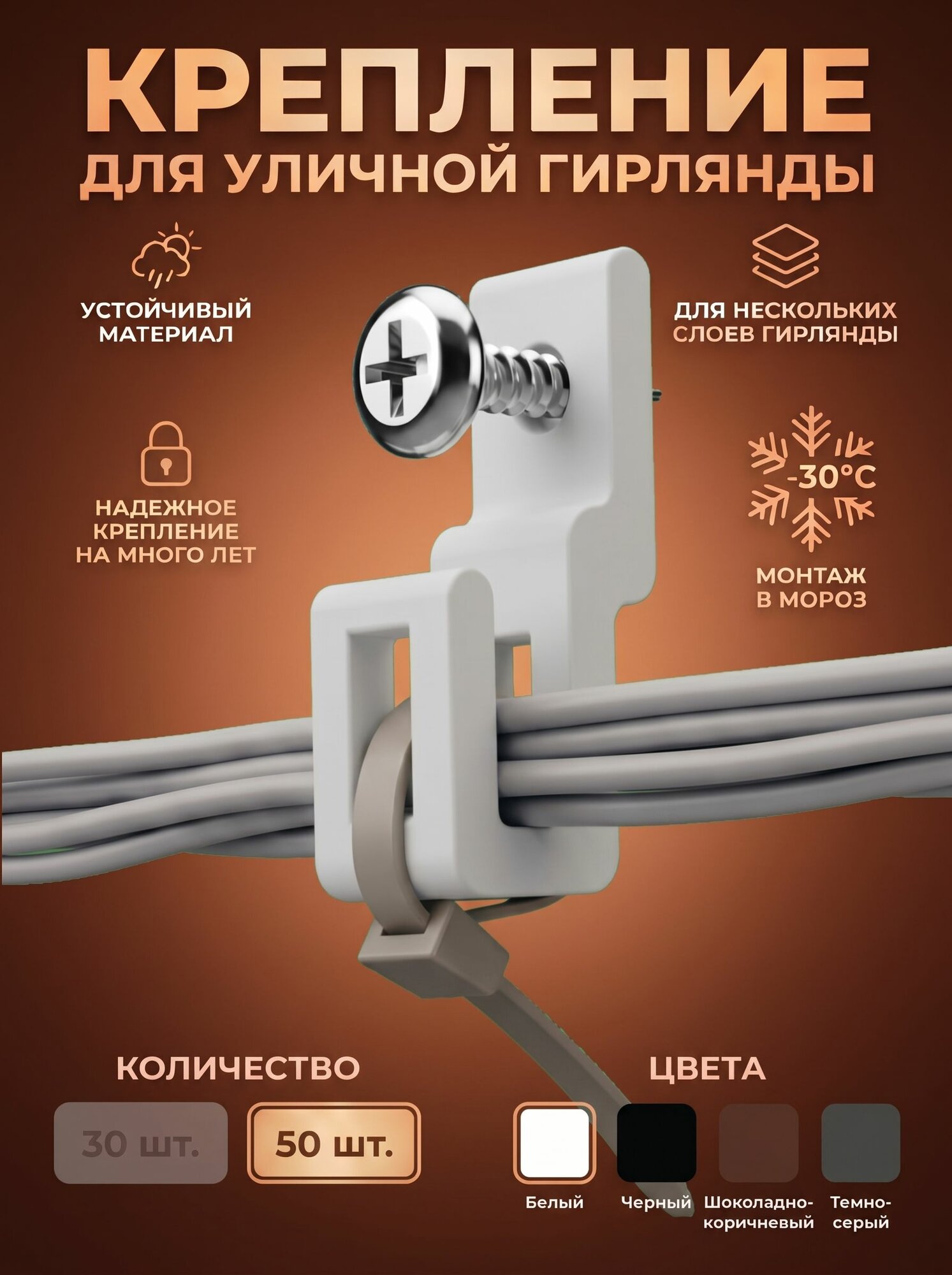 Крепление для уличной гирлянды (прямое) белое 50 шт