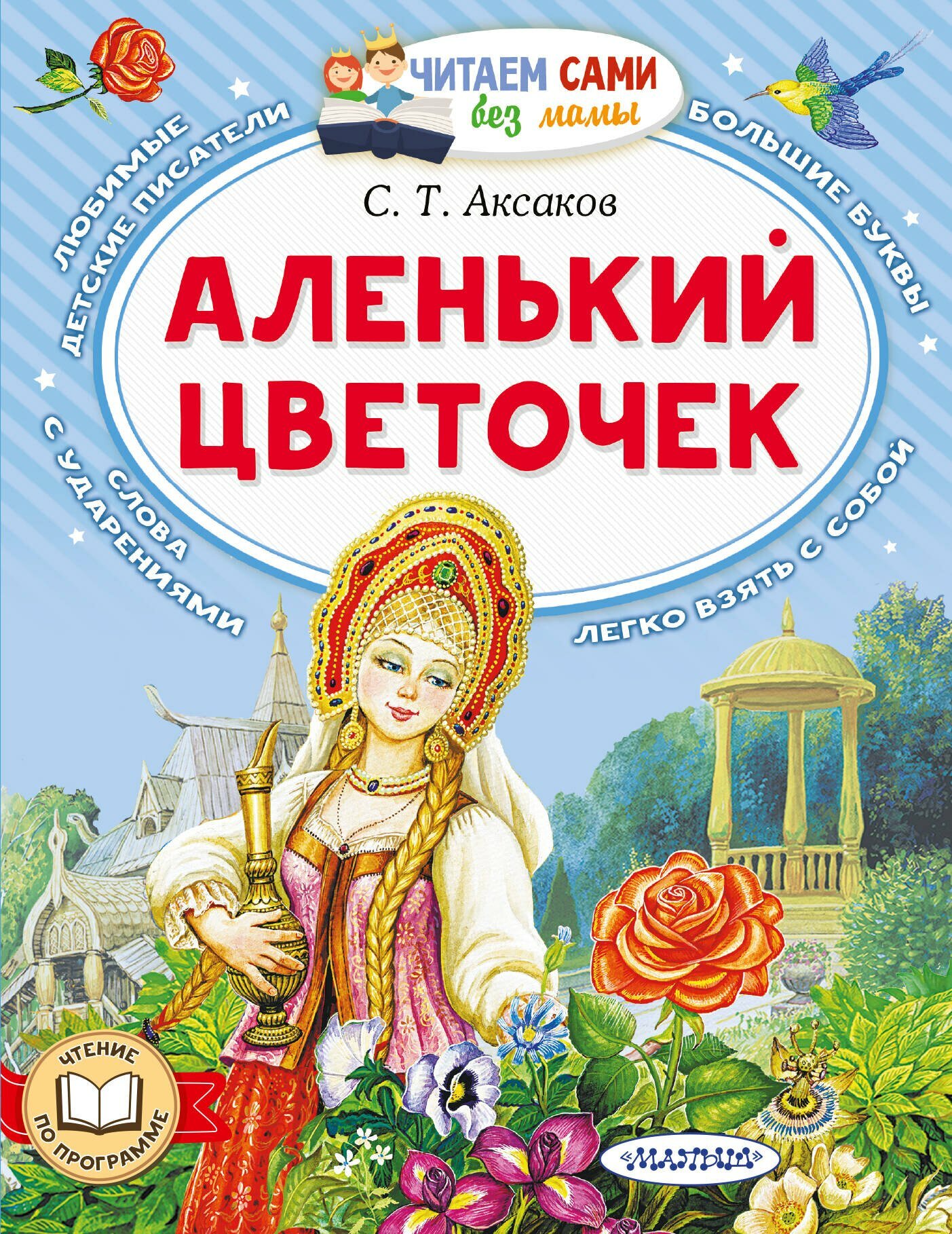 Аленький цветочек