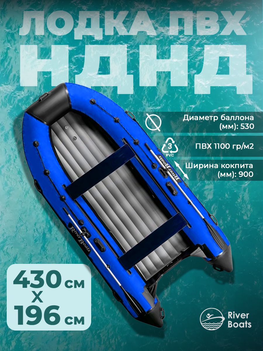 River Boats 430 НДНД черно-синяя, надувная лодка ПВХ, надувное дно, восьмиместная, под мотор до 30 л. с, для рыбалки, охоты и прогулок