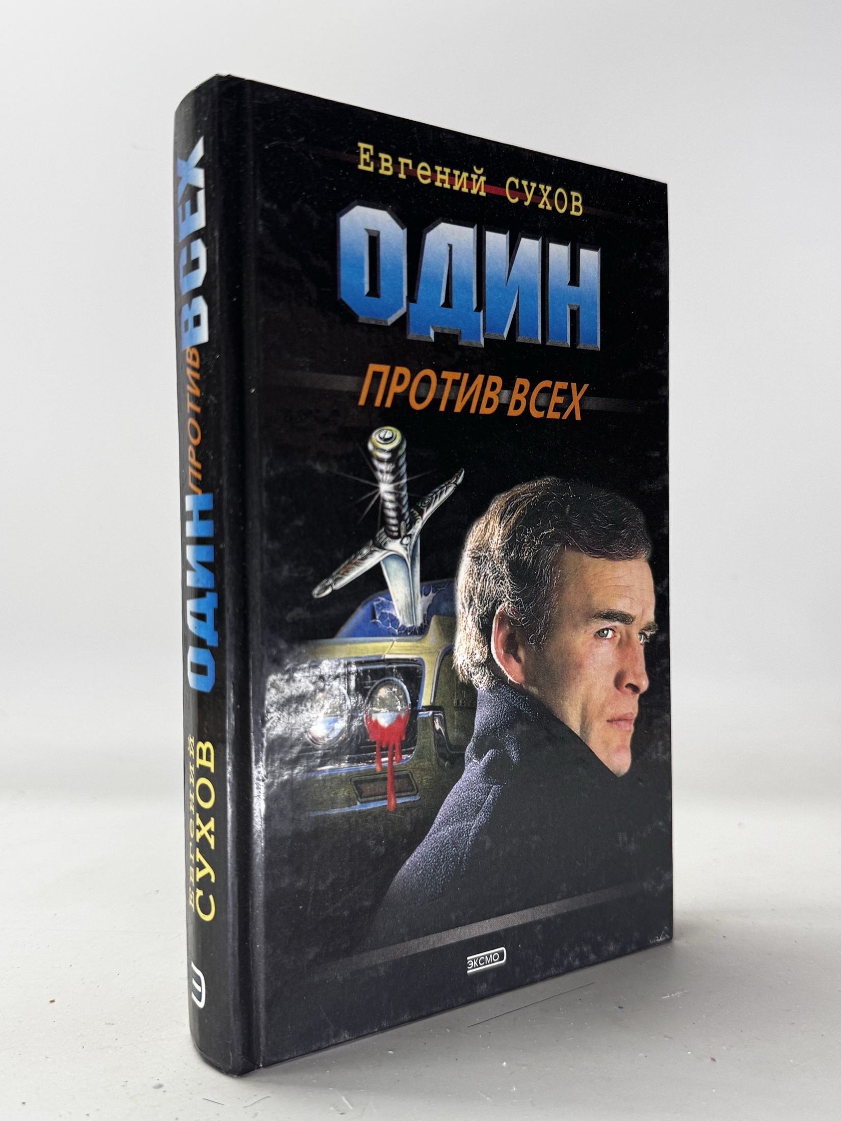 Книга «Один против всех. Евгений Сухов», Евгений Сухов, Эксмо