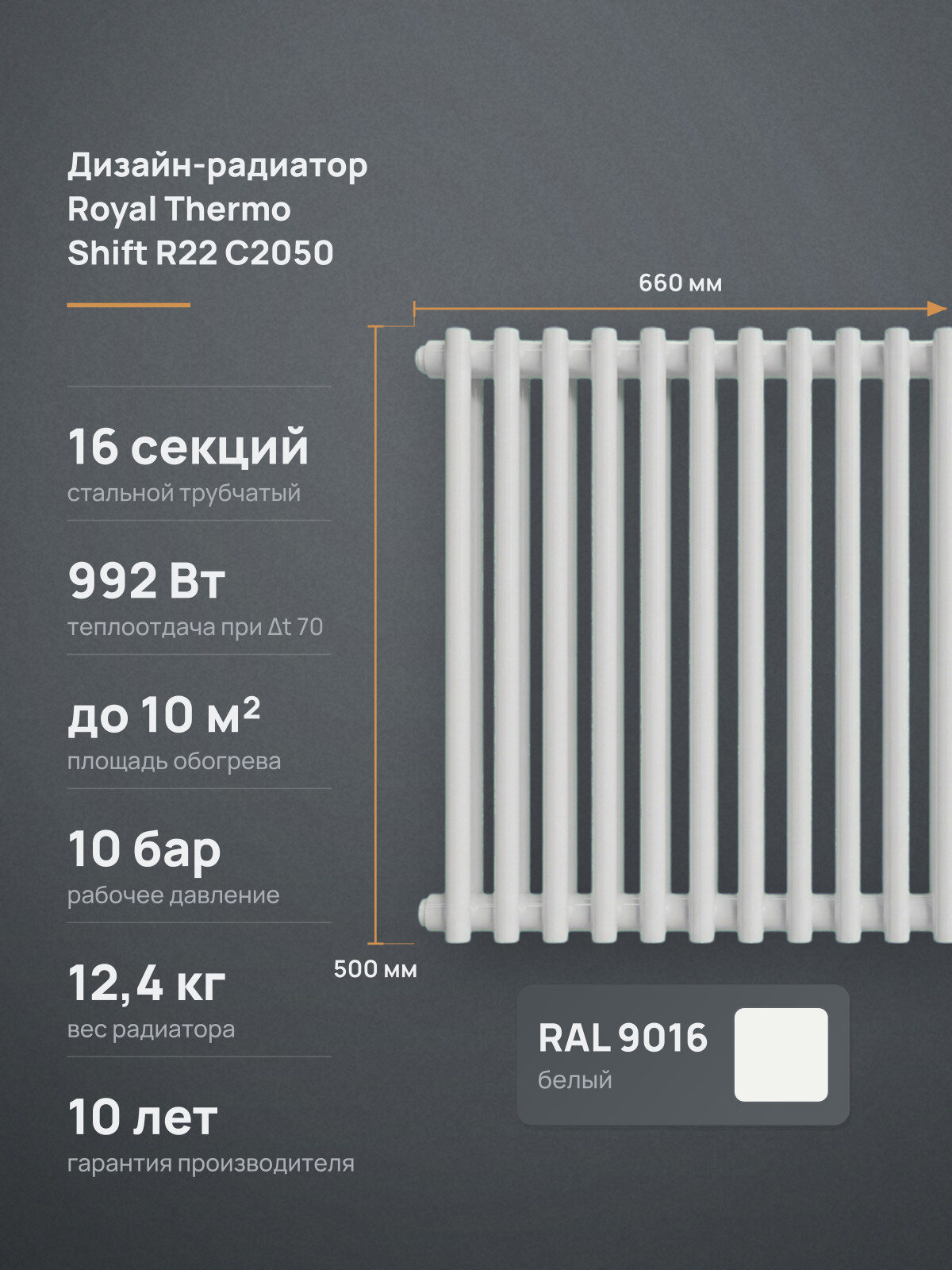 Дизайн-радиатор Royal Thermo Shift R22 C2050, горизонтальный стальной трубчатый, 16 секций, 500 мм, боковое подключение, белый