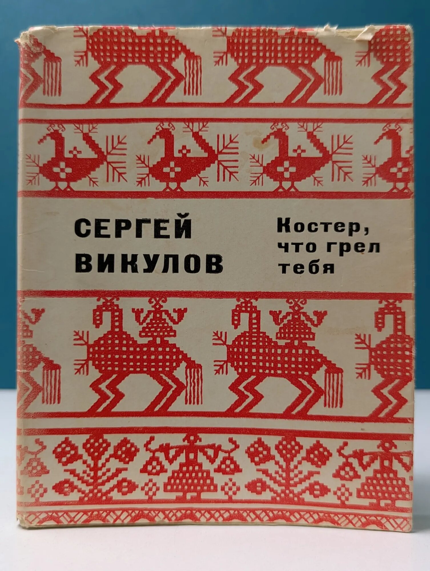 Костер, что грел тебя. Стихи Викулов Сергей Васильевич 1975