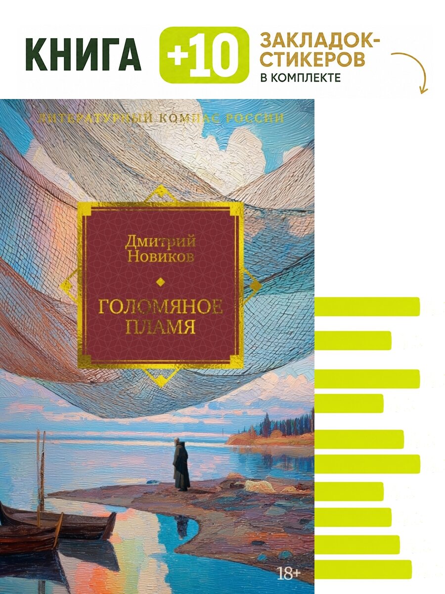 Голомяное пламя. Комплект: книга + 10 закладок-стикеров