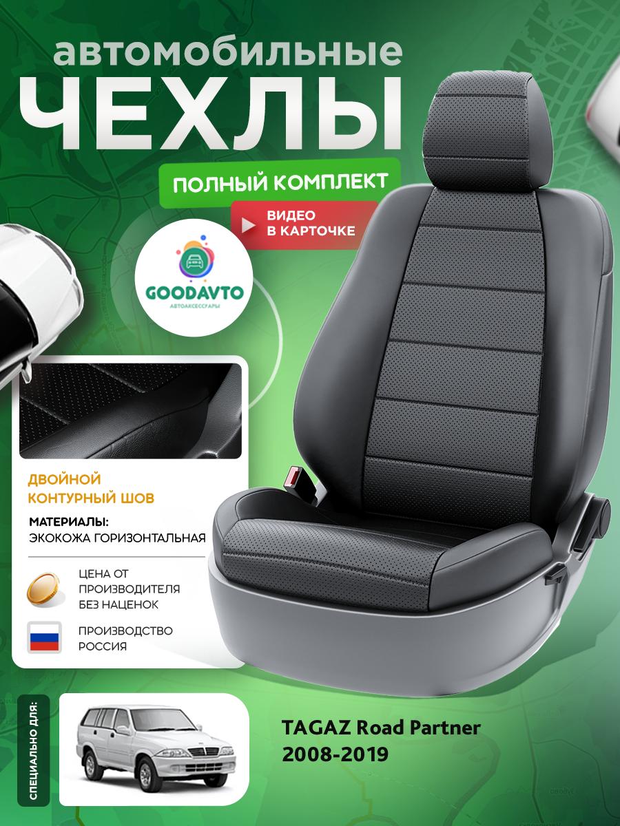 Чехлы Тагаз Роад Партнер (TAGAZ Road Partner) 2008-2019 1 внедорожник Экокожа Черный G1929-A1789 Good Avto