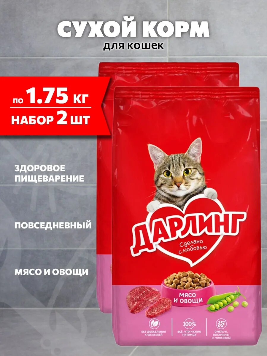 Корм сухой Дарлинг для взрослых кошек, мясо, овощи, 1,75 кг 2 шт
