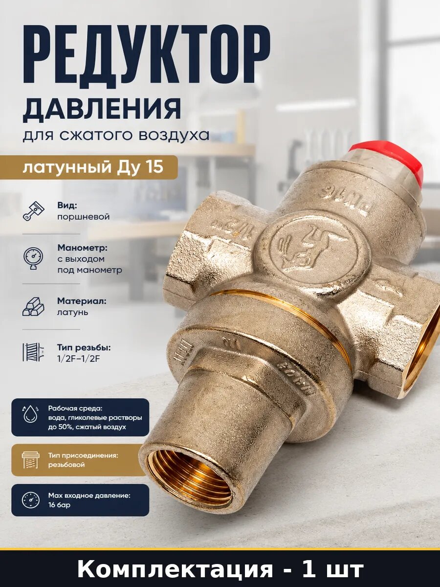 Редуктор давления для сжатого воздуха латунный Ду 15