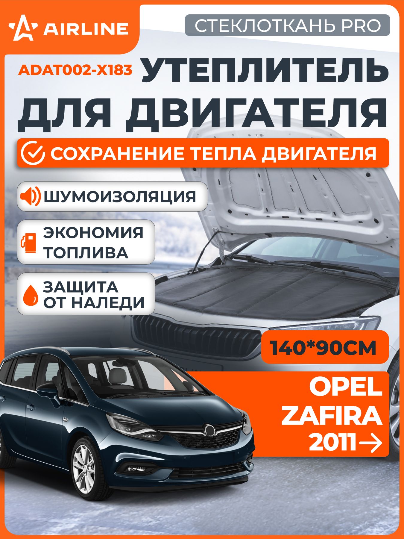Автоодеяло Утеплитель двигателя Opel Zafira с 2011 140x90 см черный