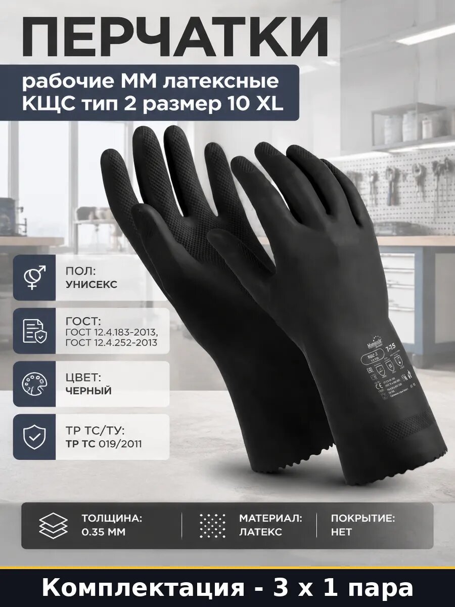 Перчатки рабочие латексные КЩС длина 300 мм комплект 3 шт