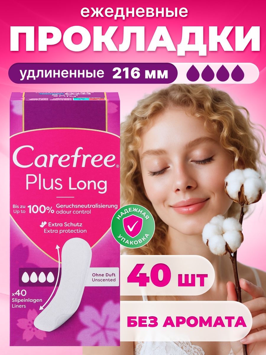 Прокладки женские ежедневные Сarefree Plus Longe Ohne Duft, удлиненные ежедневки без аромата, 1 упаковка, 40 шт.