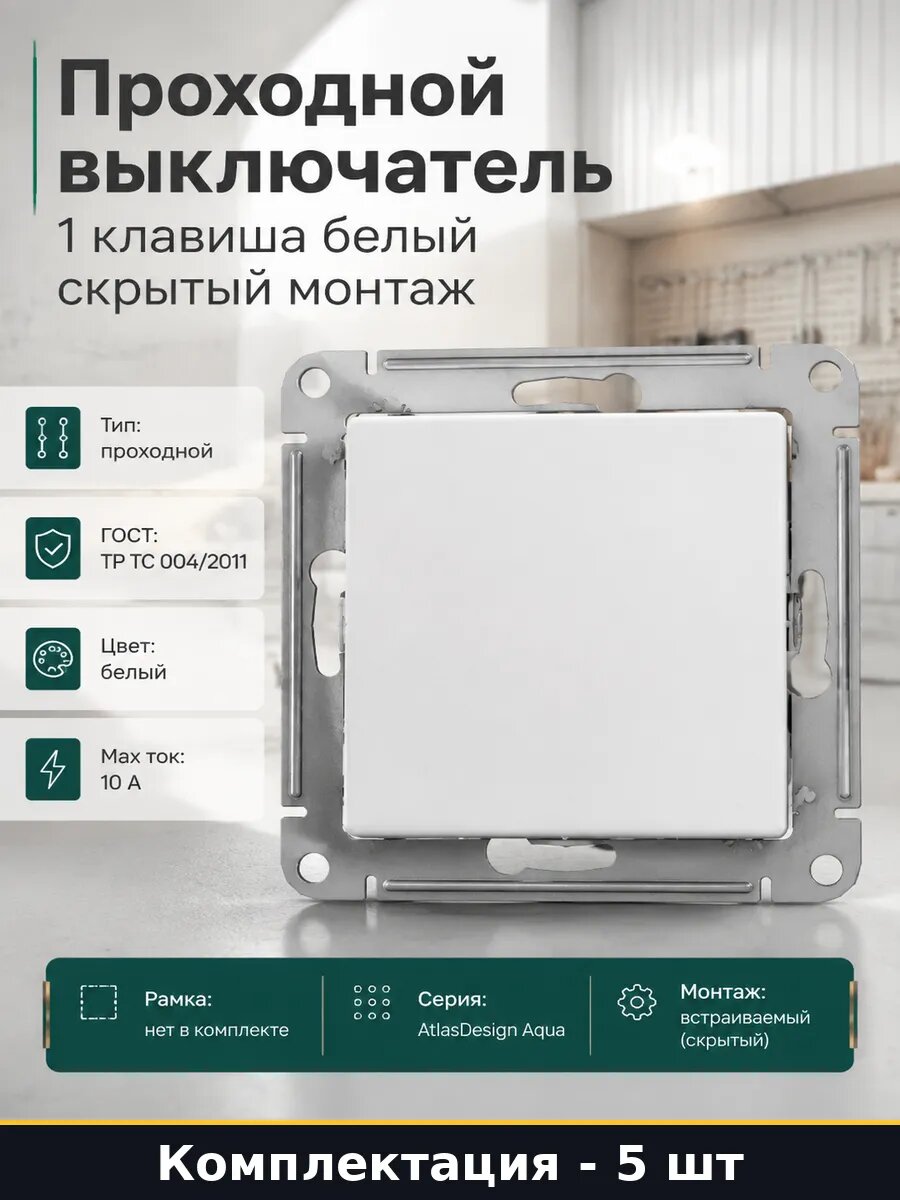 Механизм переключателя проходного с накладкой 1 клавиша 5 шт