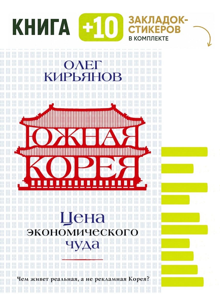 Южная Корея: Цена экономического чуда. Комплект: книга + 10 закладок-стикеров