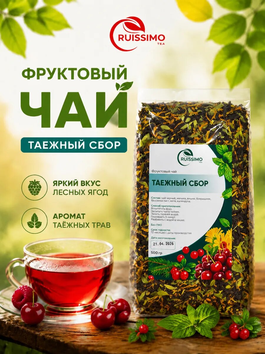 Чай листовой, черный таежный сбор 500 грамм, мальва; вишня красная; боярышник; лист брусники; мята; Календула