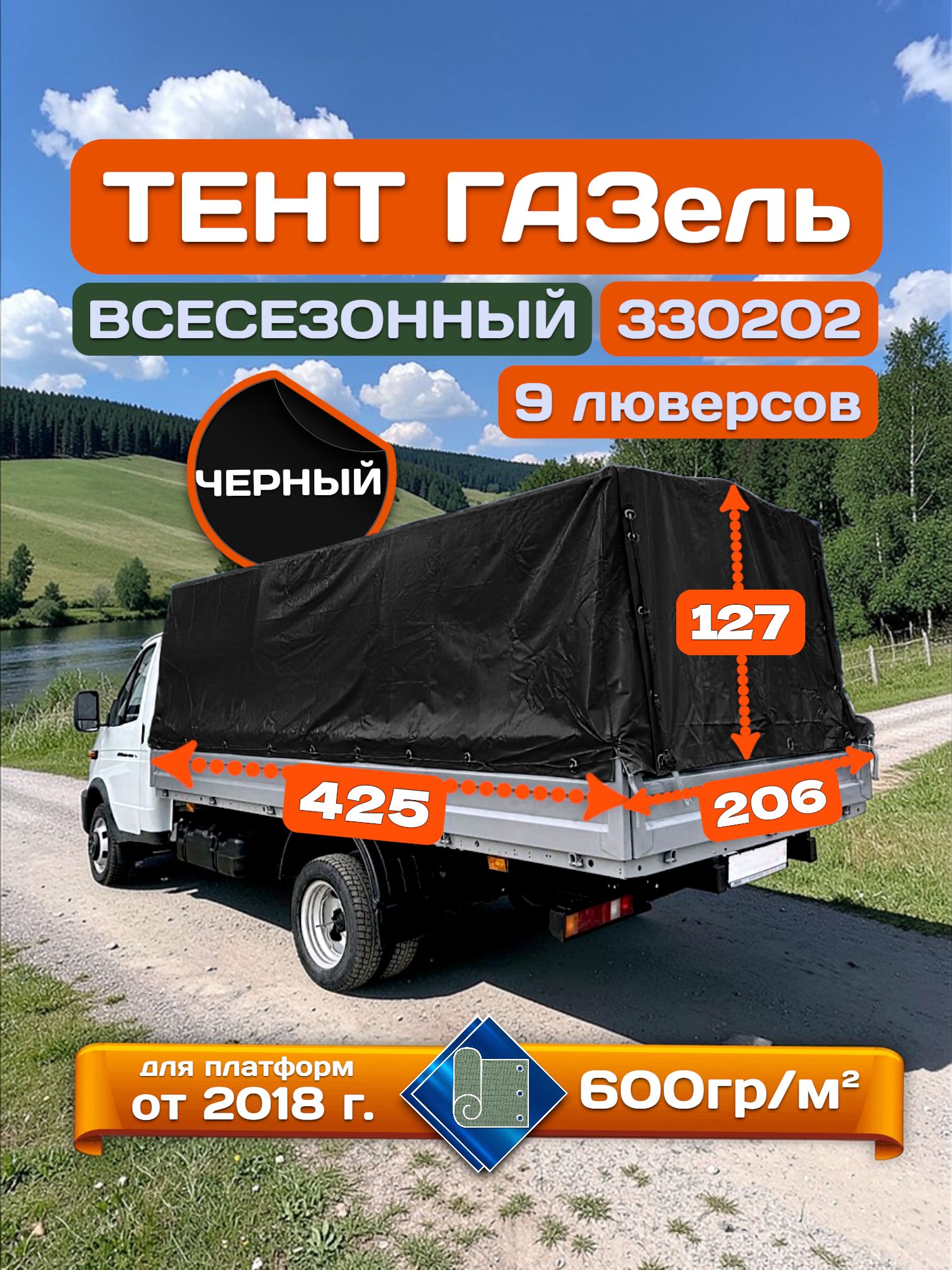 Тент на ГАЗель 330202 бизнес 4,25м, 9 люверсов, платформа от 2018 г/в, Черный (плотность 600гр/м2)(Чехол для прицепа)