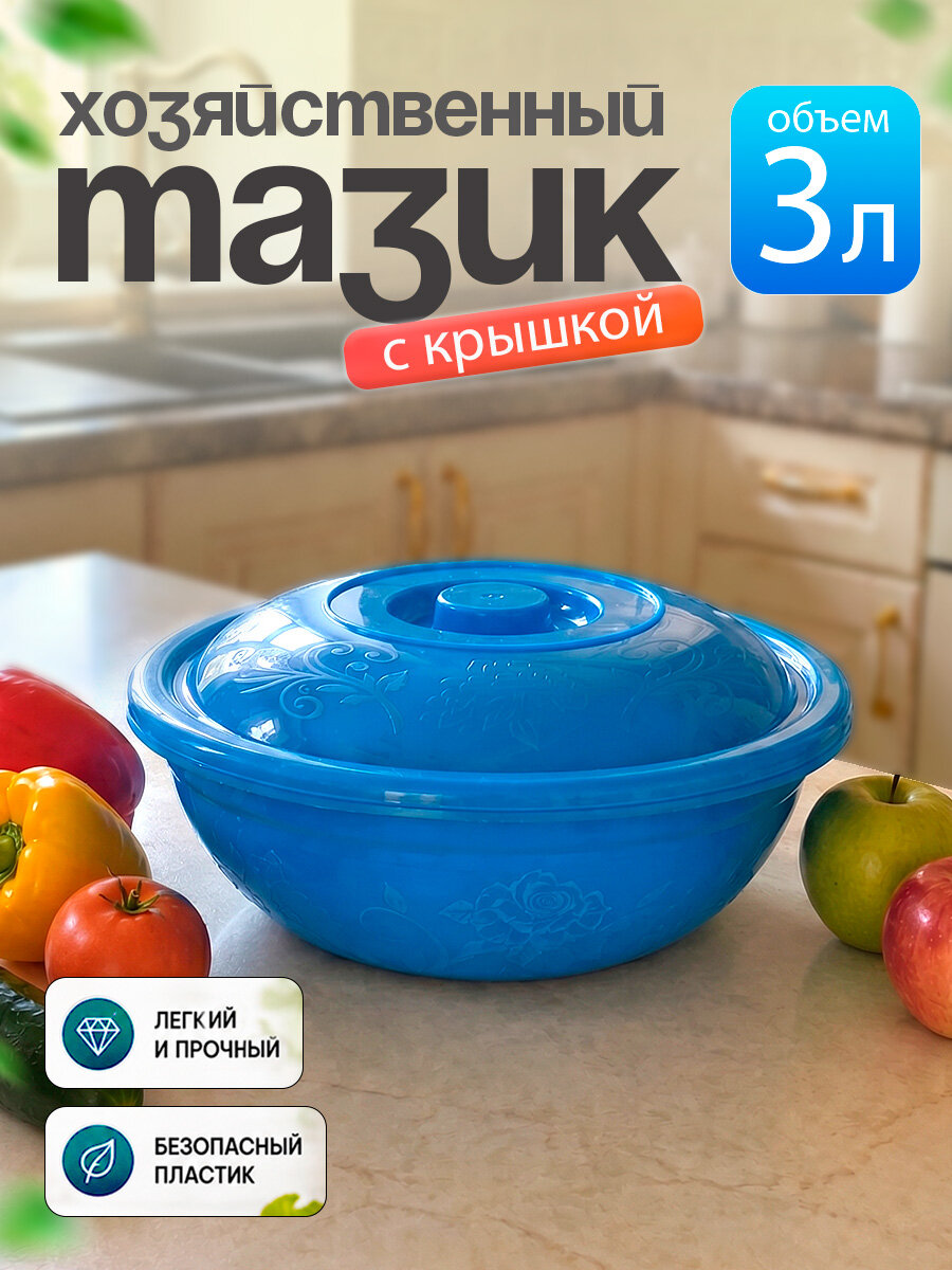Таз с крышкой универсальный 3 л пластиковый, хозяйственная круглая миска для смешивания продуктов 09003