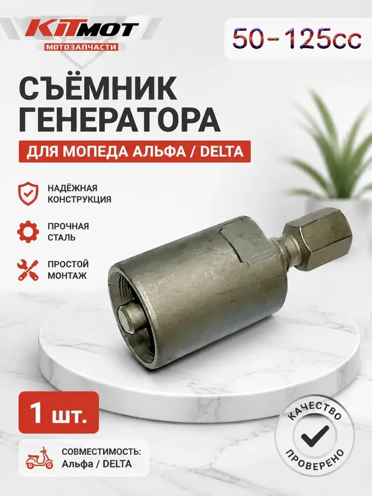Съёмник генератора для мопеда Альфа / DELTA