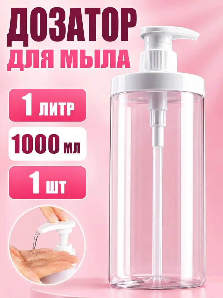 Дозатор для жидкого мыла механический 1000 мл, 1 шт