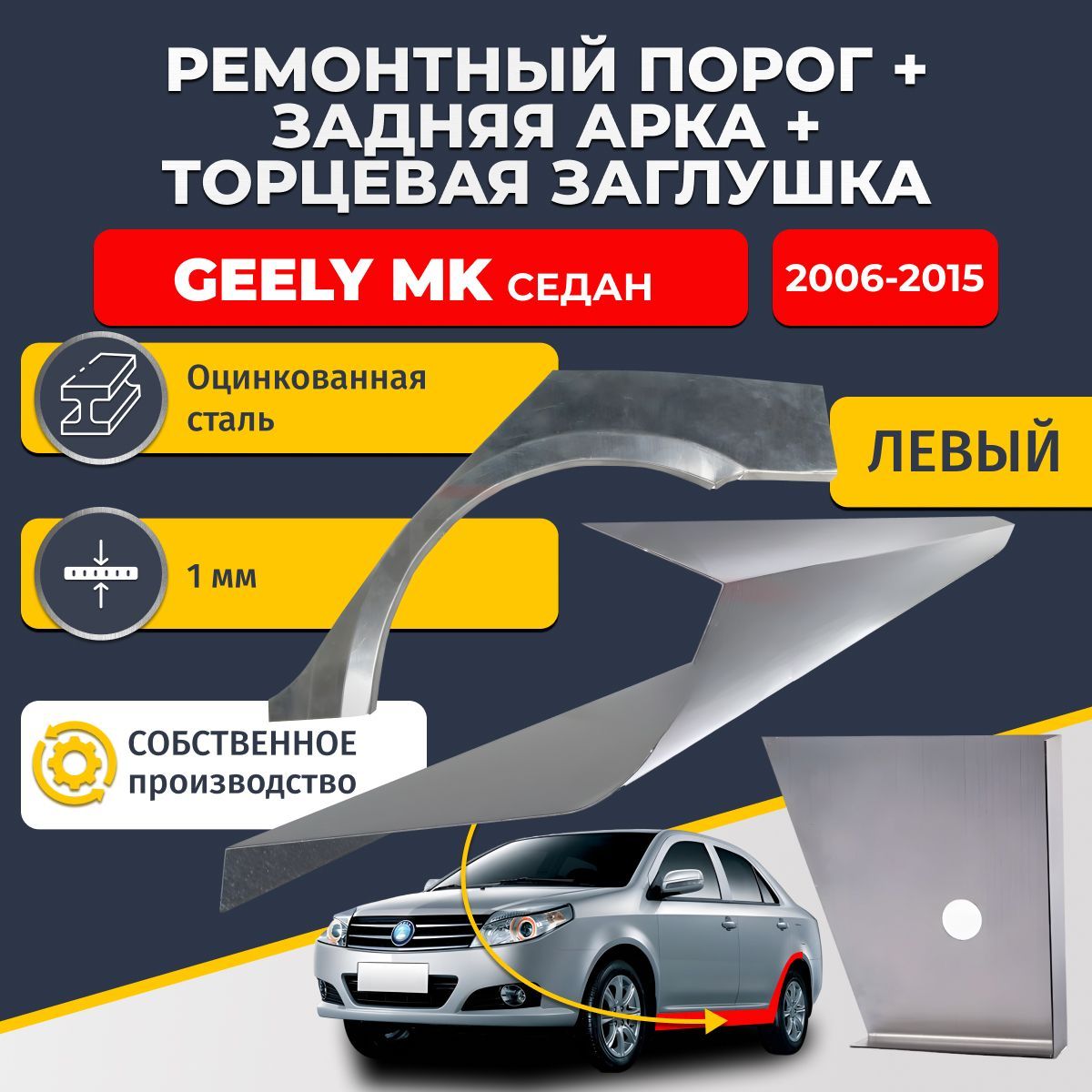 Левая задняя ремонтная арка (0,8 мм) и левый стандартный ремонтный порог (1 мм) + торцевая заглушка (1 мм) на Geely MK 2006-2015 седан (Джили МК). Оцинкованная сталь