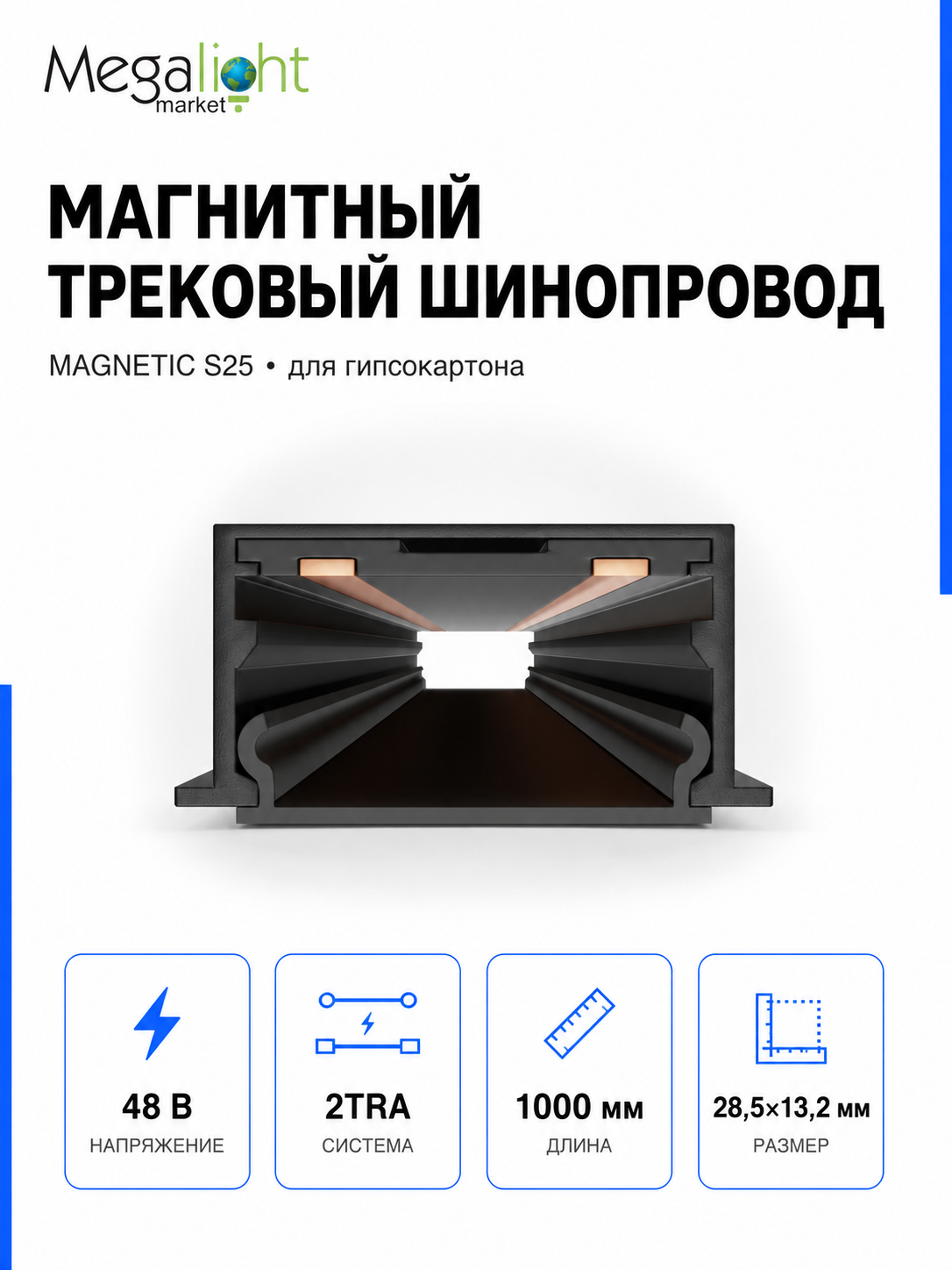 Магнитный трековый шинопровод Megalight MAGNETIC S25, для гипсокартона, 2TRA, 48 В, 1000×28,5×13,2 мм, чёрный