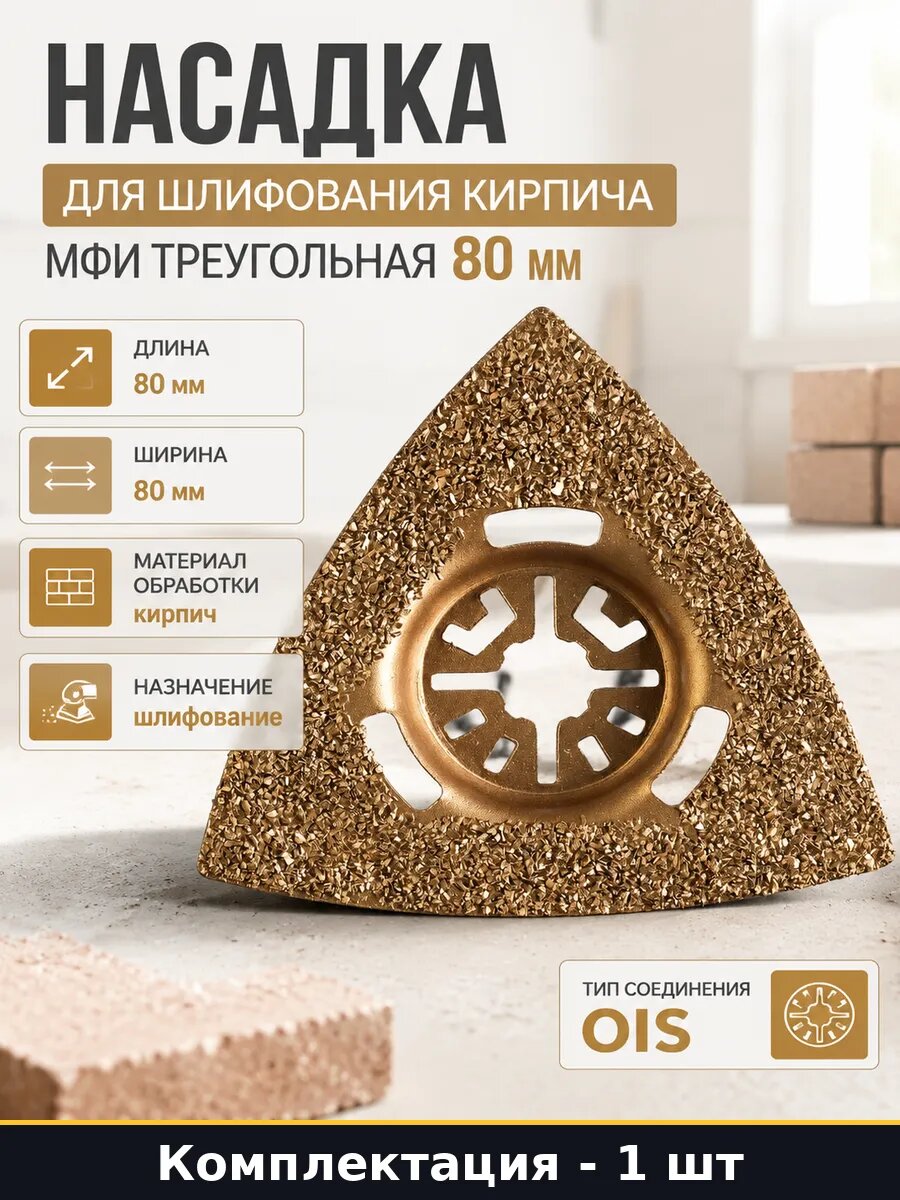 Насадка для шлифования кирпича МФИ треугольная 80 мм