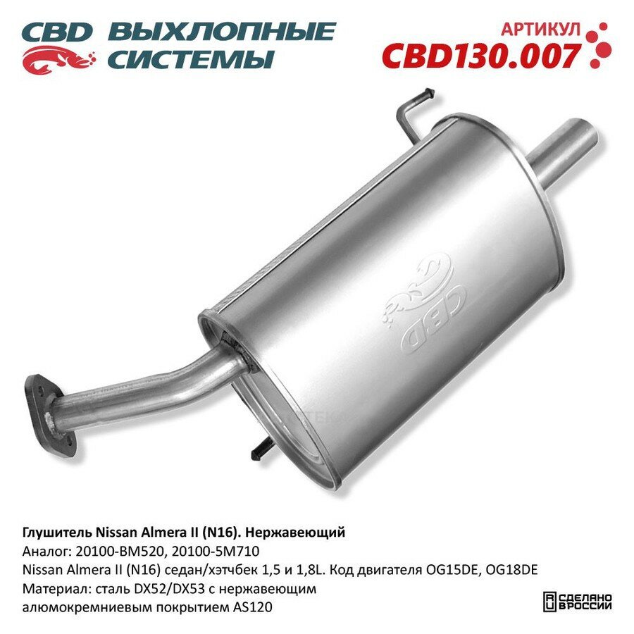 Глушитель Nissan Almera II Нерж сталь. CBD CBD130007