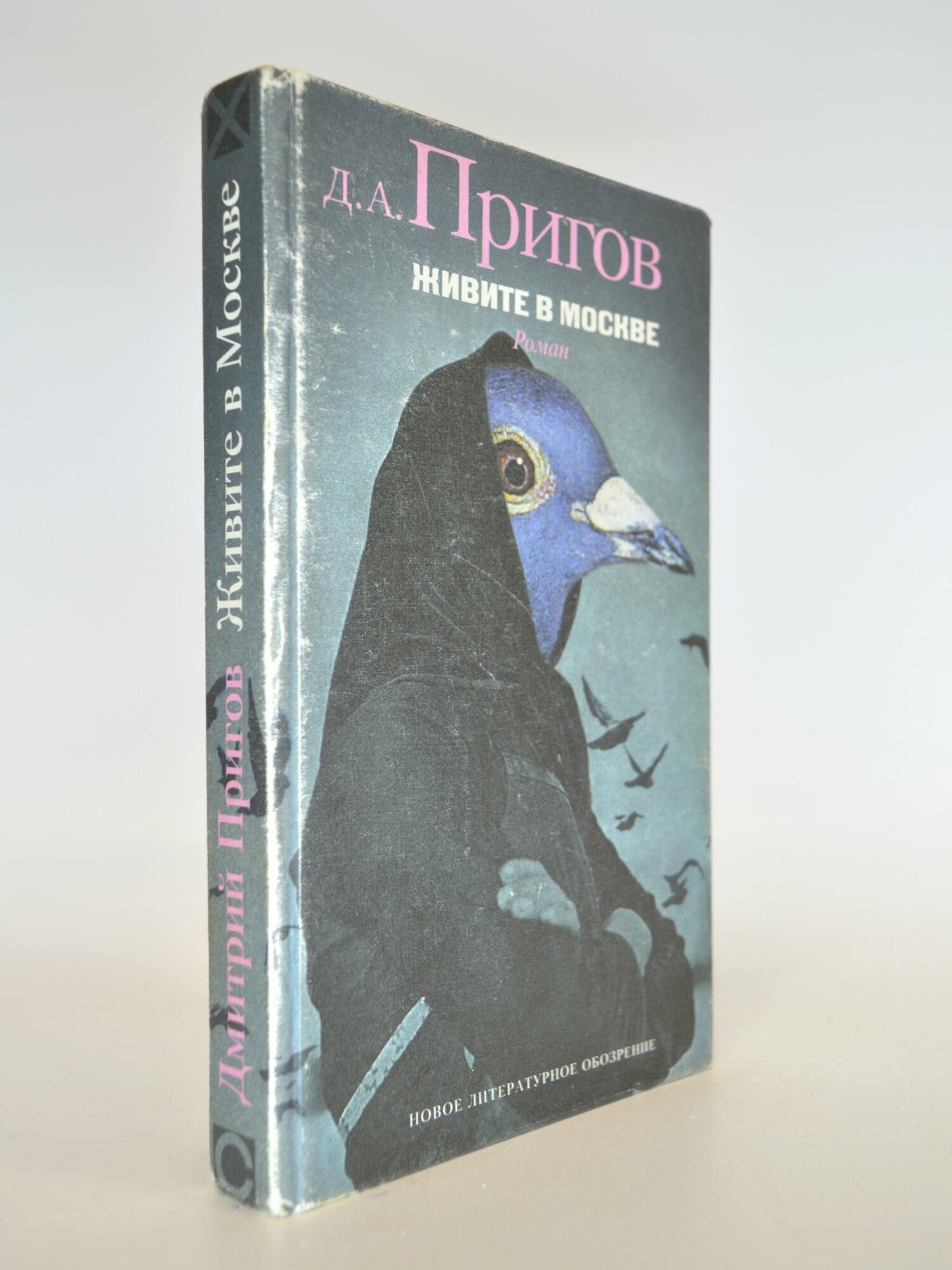 Живите в Москве. Д. А. Пригов. Букинистическая книга в отличном состоянии.