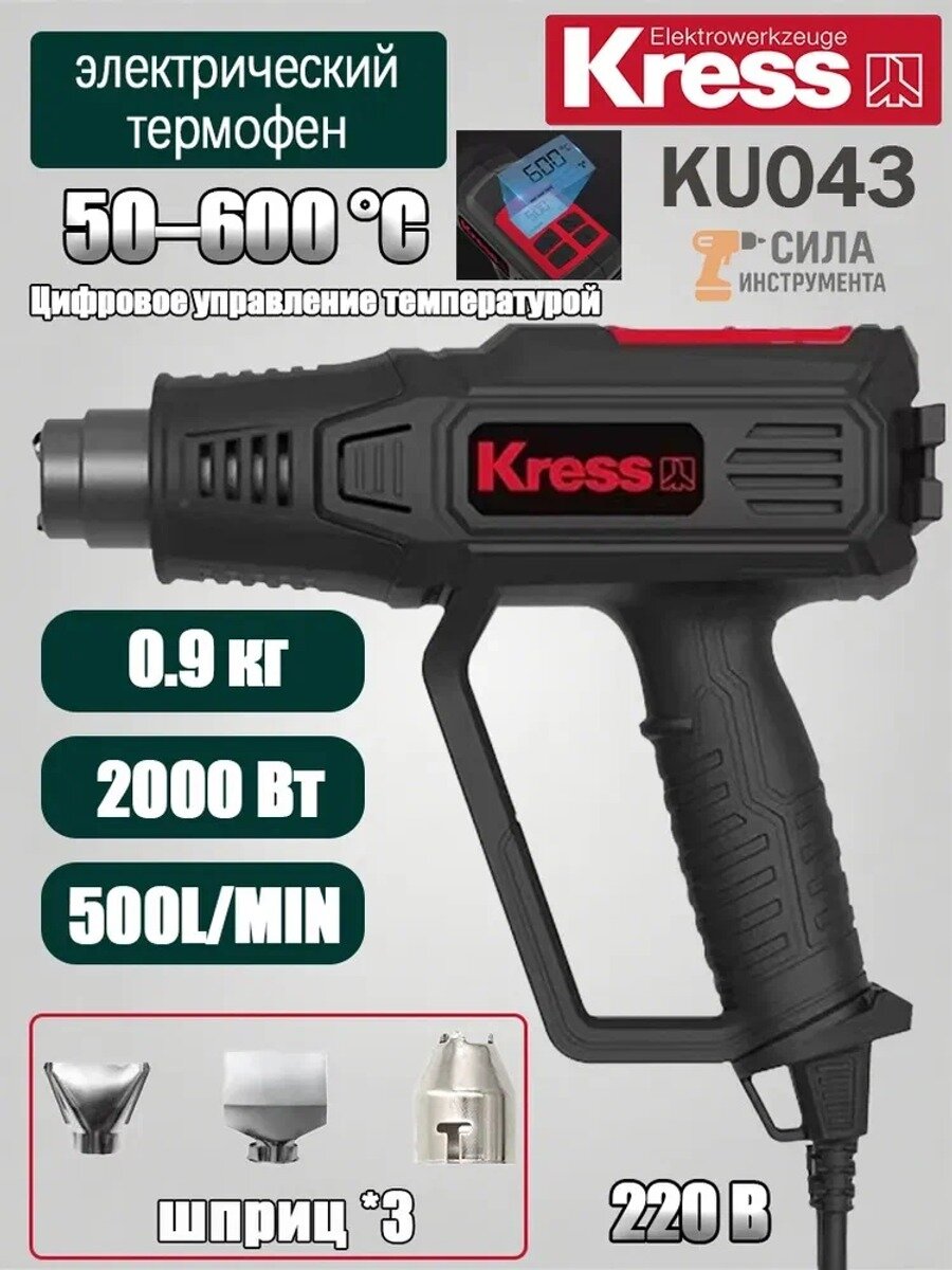 Фен KRESS KU043 с цифровым дисплеем, мощность 2000 Вт, регулировка температуры от 50 до 600 C