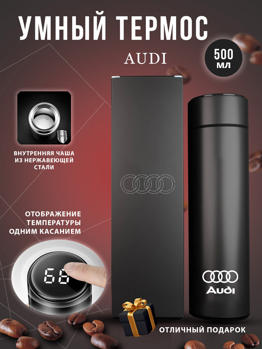 Термос автомобильный Audi с датчиком температуры