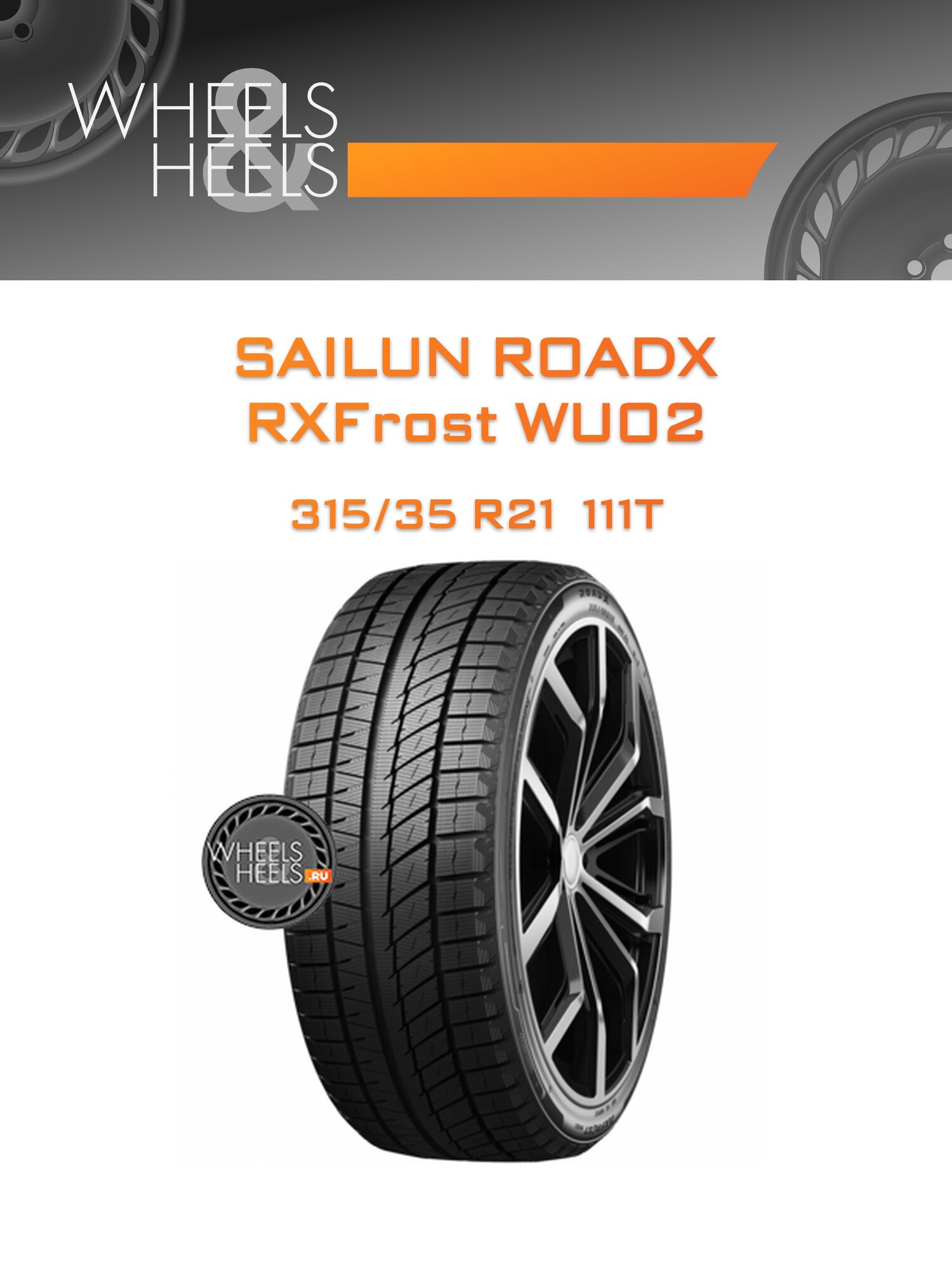 Шина автомобильная Sailun RoadX RXFrost WU02 315/35 R21 111T XL WINTER, зимняя, универсальная