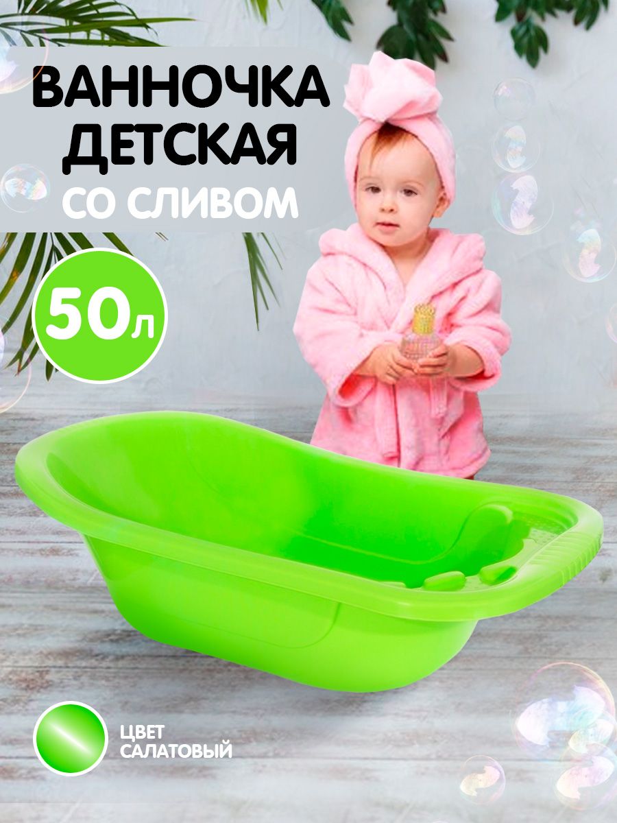Пластиковая детская ванна Elfplast со сливным клапаном 231, для купания новорожденных детей