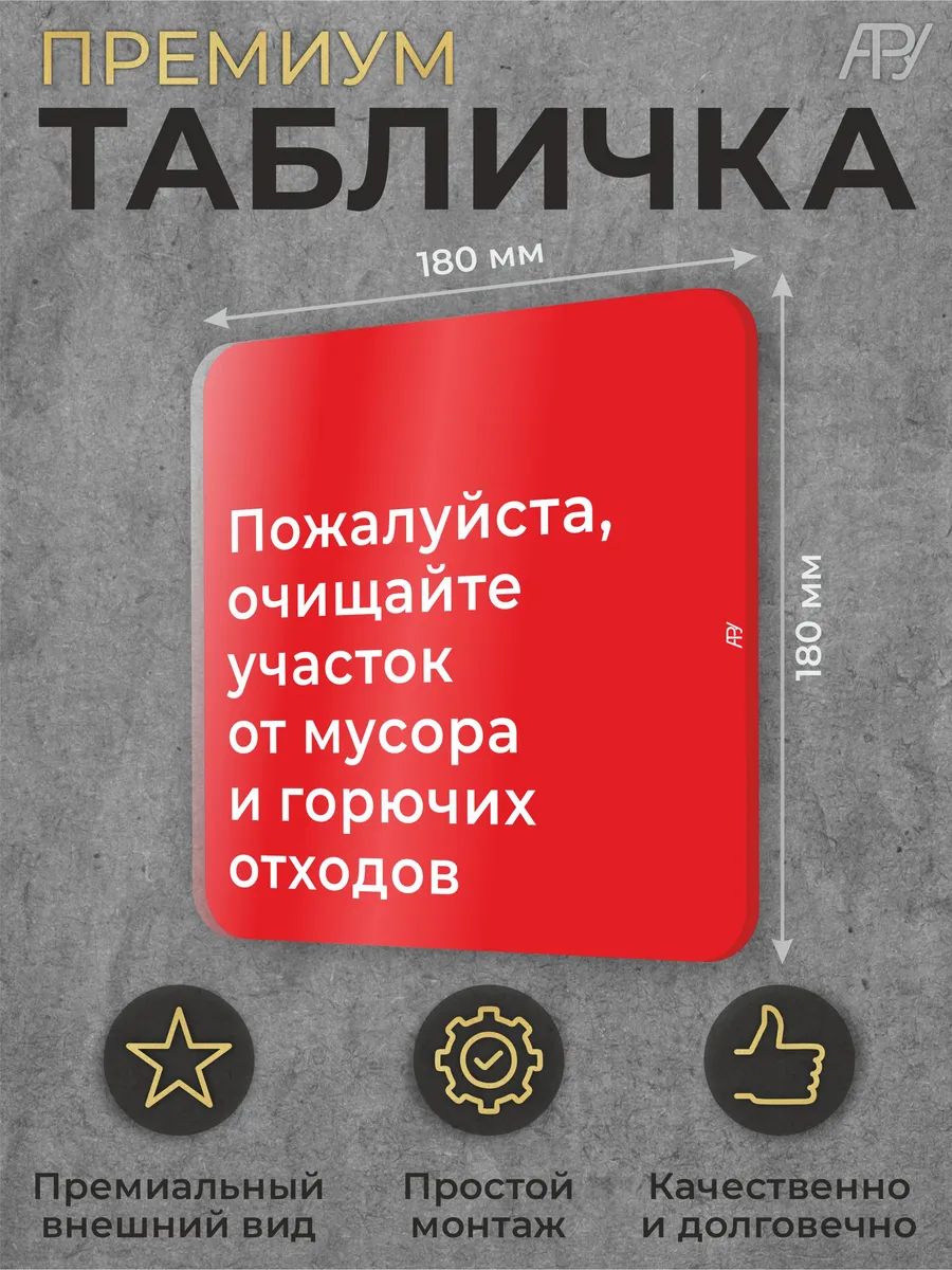 Табличка безопасность Очищайте участок от мусора и отходов