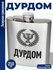 Фляжка "Дурдом" (210 мл)