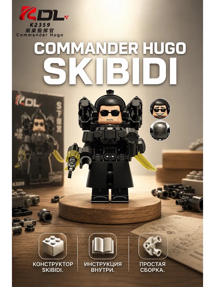 Конструктор скибиди туалет COMMANDER HUGO фигурки skibidi toilet