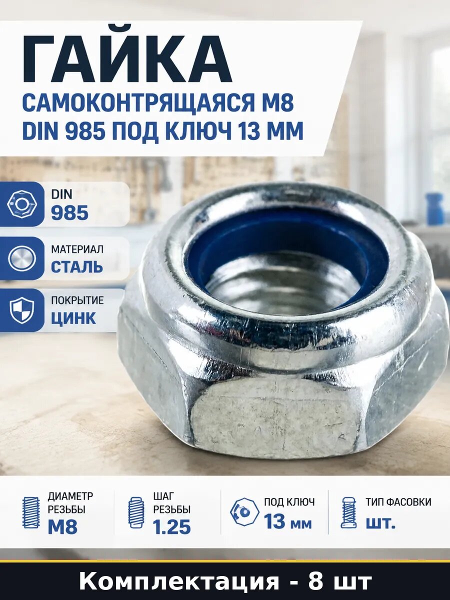 Гайка самоконтрящаяся М8 DIN 985 под ключ 13 мм 8 шт
