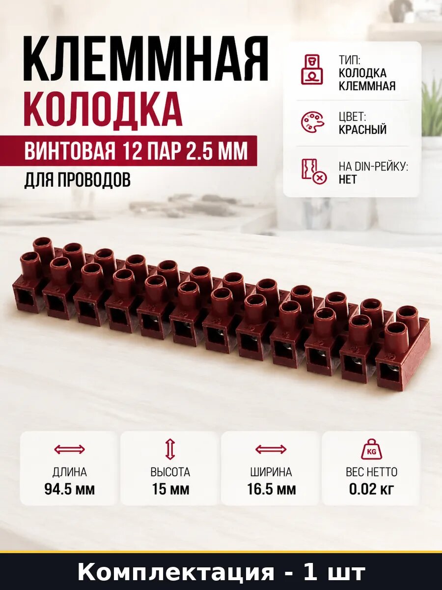Клеммная колодка винтовая 12 пар 2.5 мм для проводов