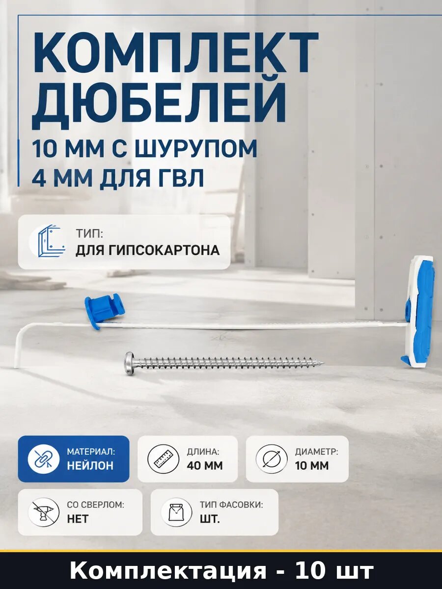 Комплект дюбелей 10 мм с шурупом 4 мм для ГВЛ 10 штук
