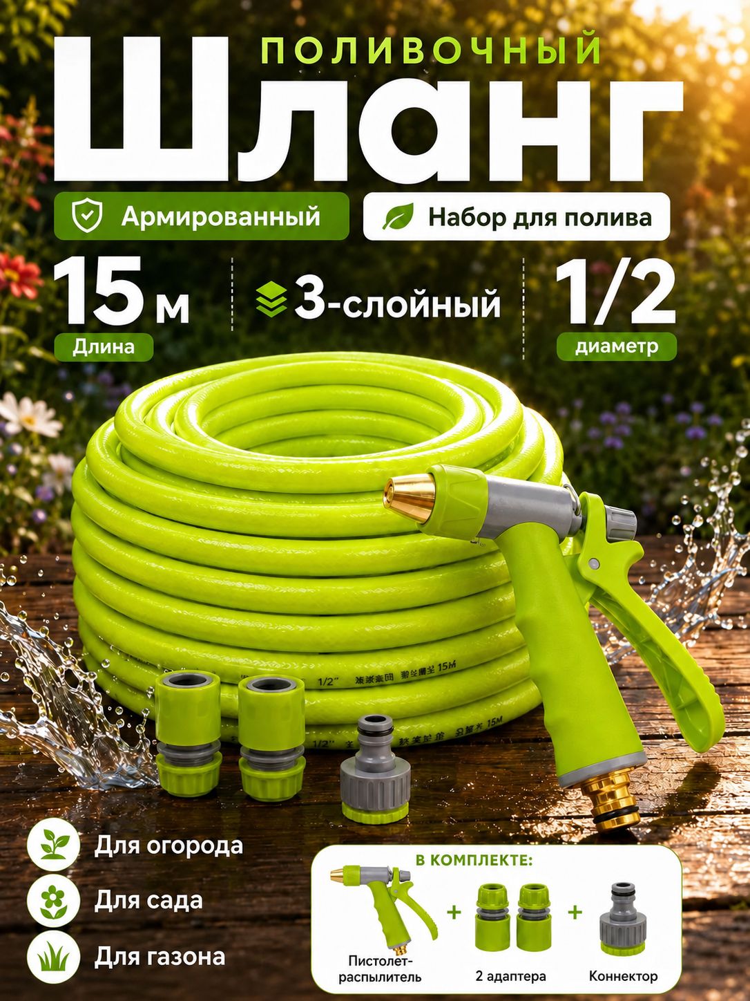 Шланг поливочный садовый армированный 1/2 дюйма диаметр, длина 15м с распылителем