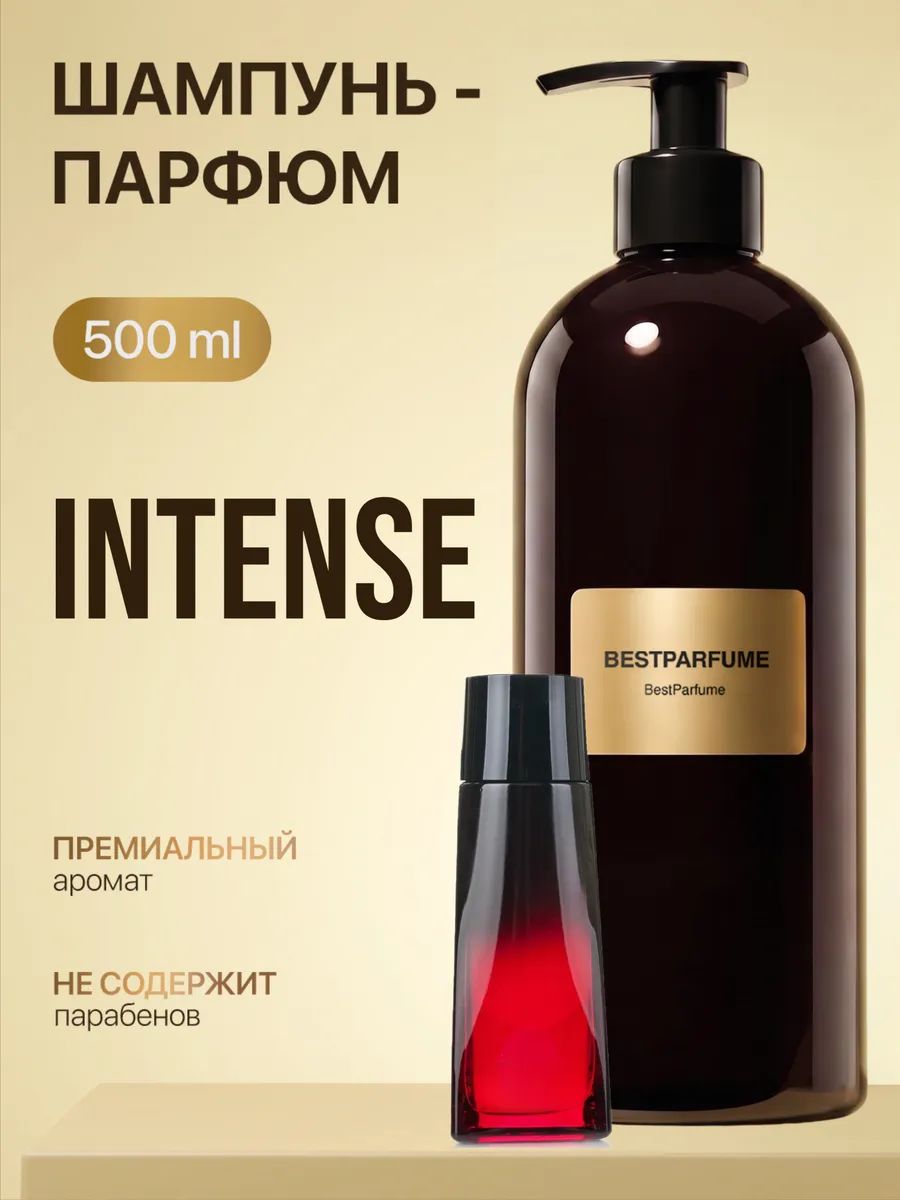 Шампунь для волос парфюмированный Intense Интенс
