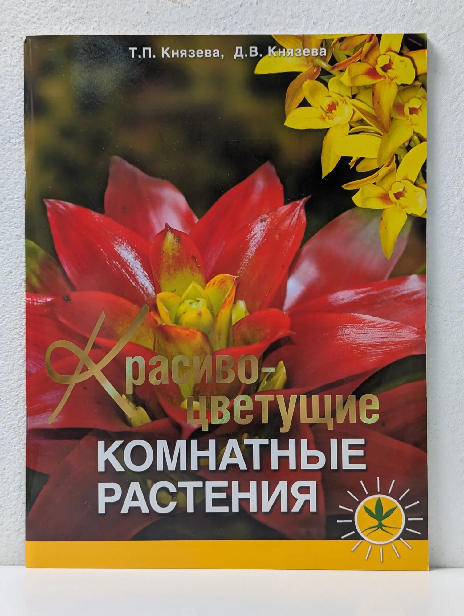 Красивоцветущие комнатные растения Князева Татьяна Петровна, Князева Дарья Викторовна 2014