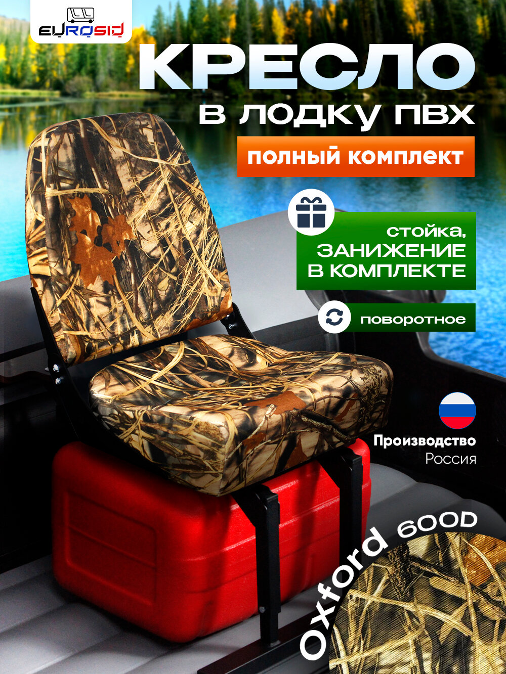 Кресло в лодку пвх комплект с занижением, сиденье для лодки пвх, 1019