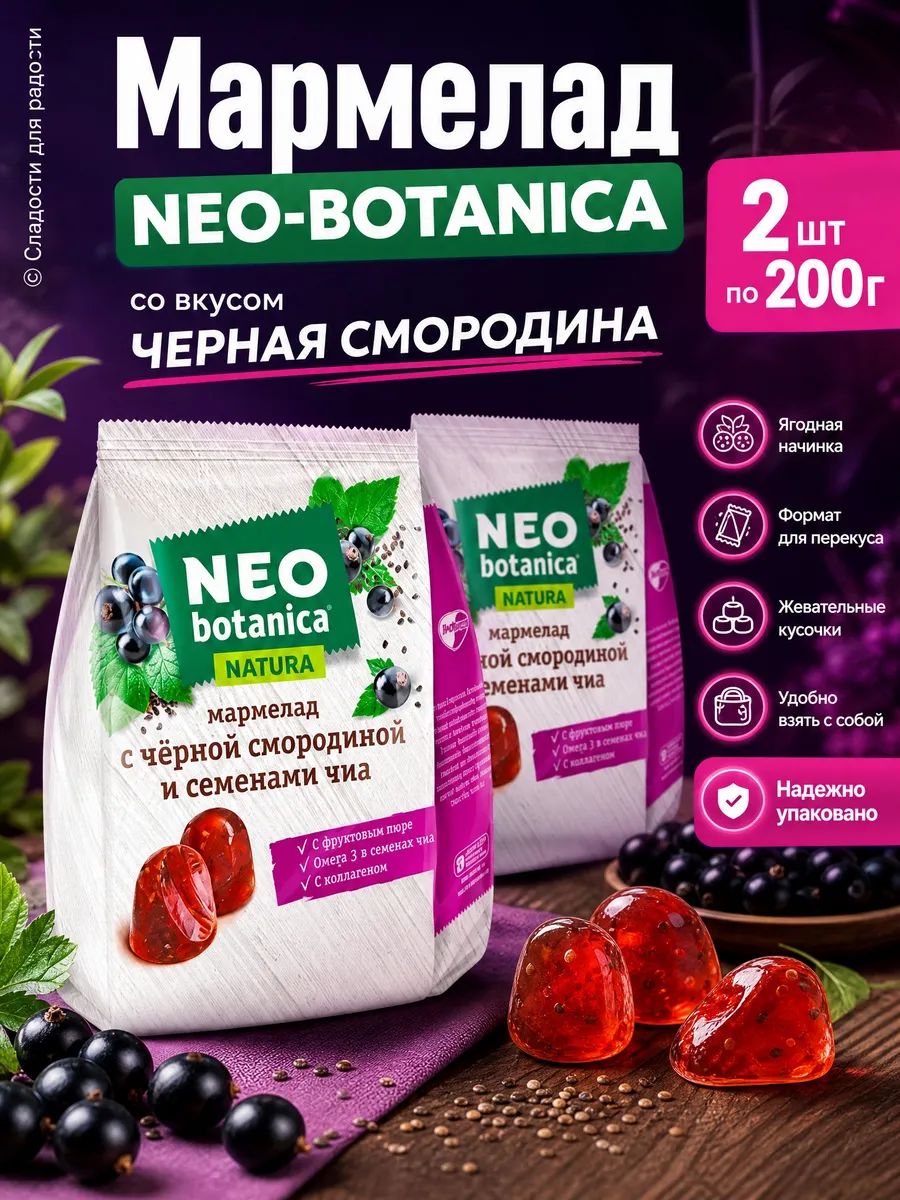 Мармелад Neo-Botanica с черной смородиной 2 шт по 200 гр