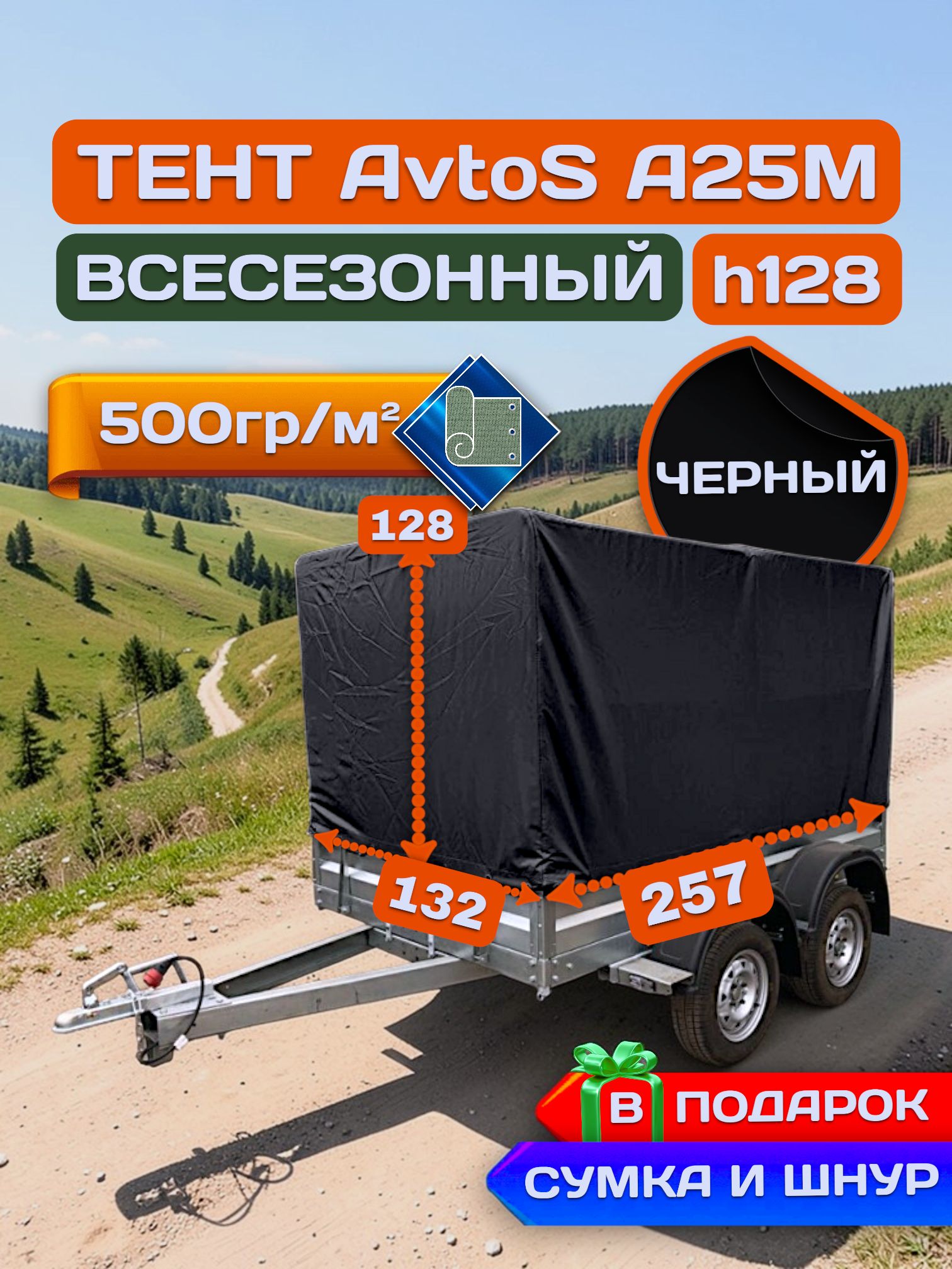 Тент на прицеп AvtoS (АвтоС) А25М (257х132х128 см), Черный (плотность 500гр)