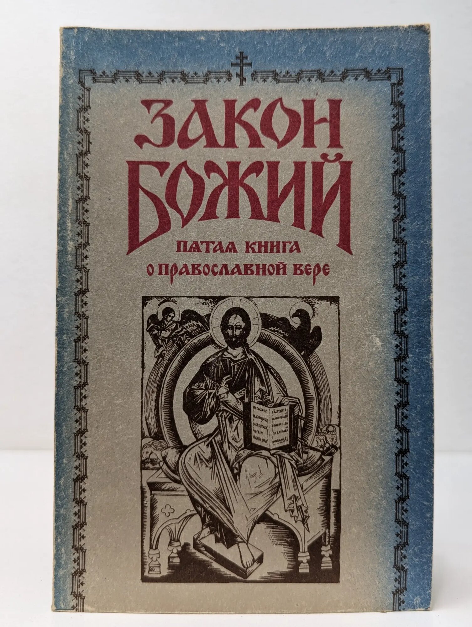 Закон Божий. Пятая книга о православной вере Сборник 1991
