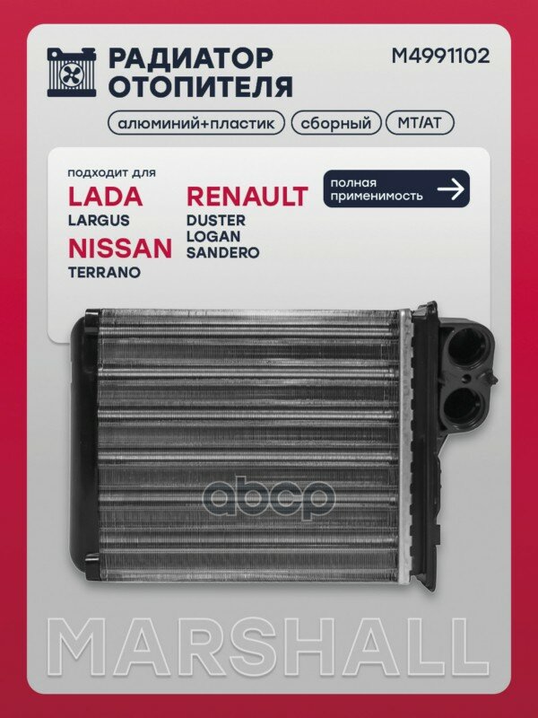 Радиатор отопителя Lada Largus 12- Renault Duster I 10- / Logan I 04- / Sandero I 09-> MARSHALL арт. M4991102