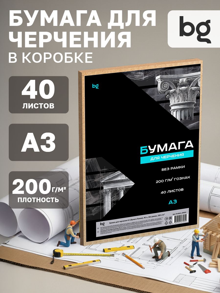 Бумага для черчения А3 в коробе (Гознак) 40 листов без рамки 200г/м2