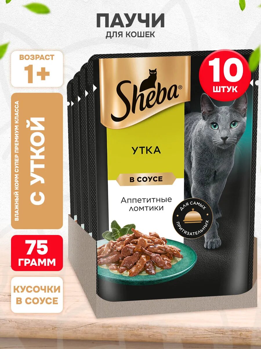 Корм влажный Sheba для взрослых кошек, ломтики в соусе, утка, 75 г 10 шт