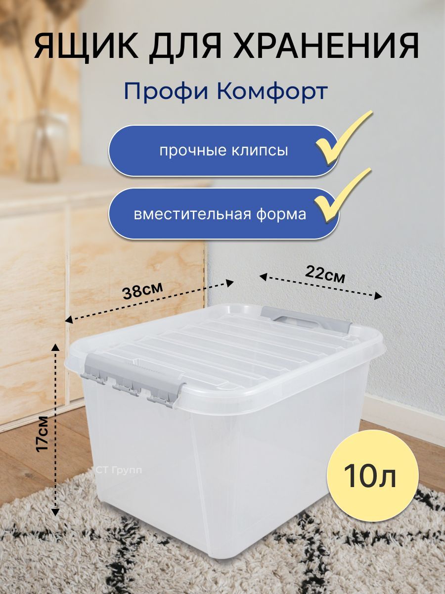 Ящик для хранения с крышкой Профи Комфорт, 10л