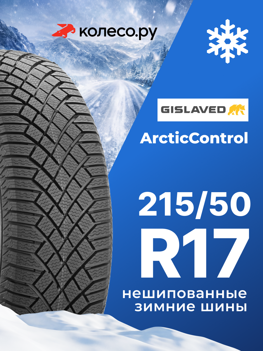 Шины зимние Гиславед ArcticControl 215/50 R17 95T XL нешипованная зимняя резина