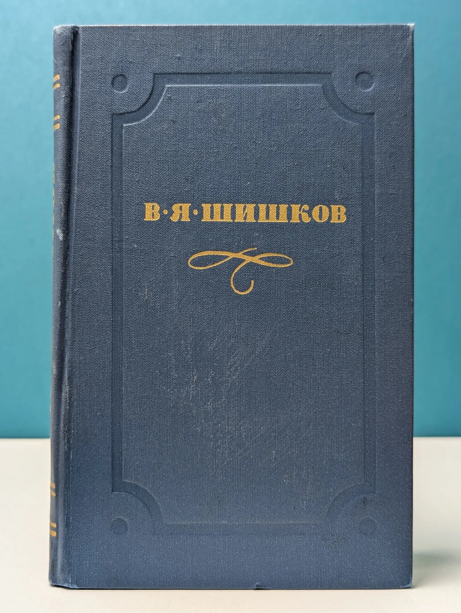 Библиотека отечественной классики. В. Я. Шишков. Собрание сочинений в 10 томах. Том 9 Шишков Вячеслав Яковлевич 1974