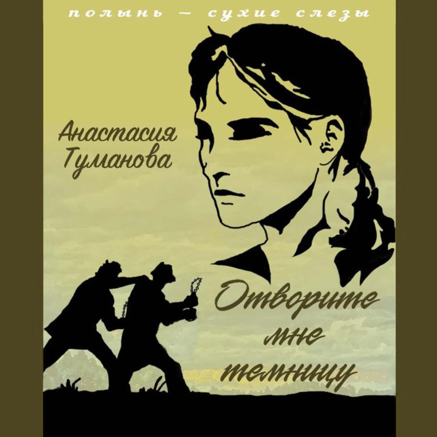 Отворите мне темницу [Аудиокнига]