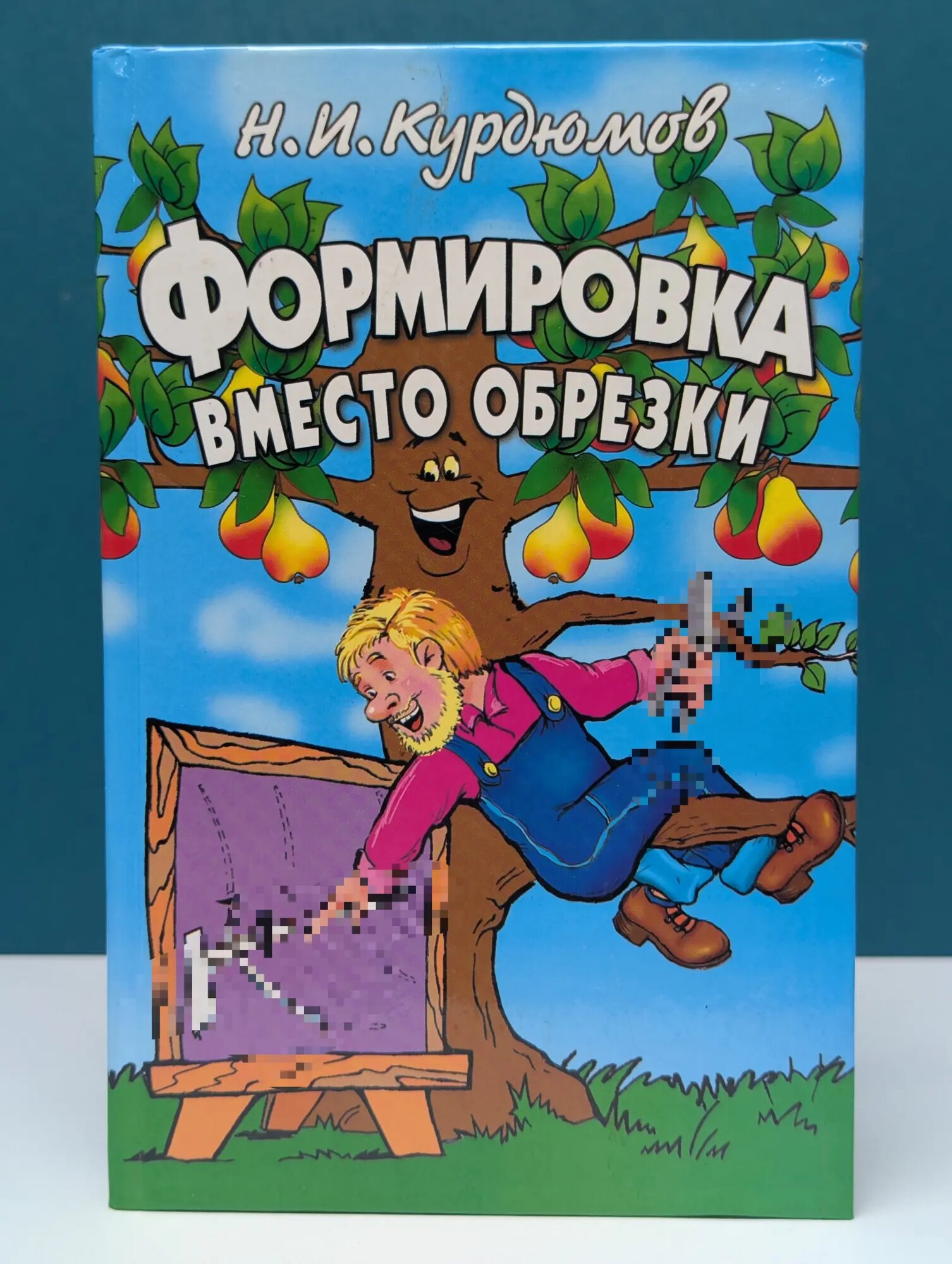 Формировка вместо обрезки Курдюмов Николай Иванович 2003